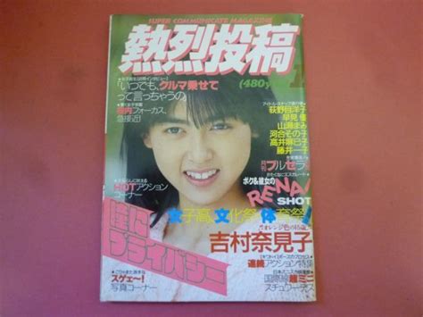 【やや傷や汚れあり】g2 240112熱烈投稿 1987年1月号 吉村奈見子荻野目洋子ポピンズ早坂梨奈高橋ますみ五月なみの落札情報