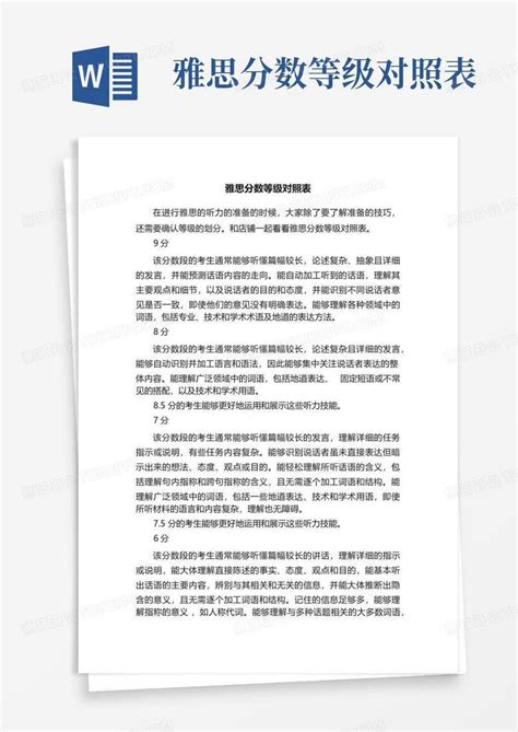 雅思分数等级对照表word模板下载编号lamgjzjg熊猫办公