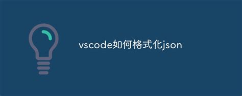 Vscode如何格式化json 美云