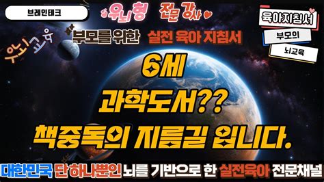 조기교육 파헤치기 6세경 과학도서가 상상력 자극 책장수들 너무하네 Youtube