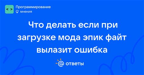 Что делать если при загрузке мода эпик файт вылазит ошибка User 319778775 Ответы Mail