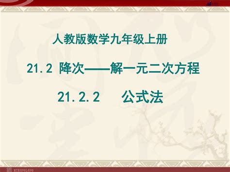 21 2 2公式法解一元二次方程 Word文档在线阅读与下载 无忧文档