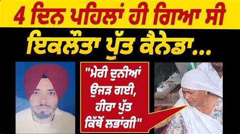 Son Death In Canada 4 ਦਿਨ ਪਹਿਲਾਂ ਹੀ ਗਿਆ ਸੀ ਇਕਲੌਤਾ ਪੁੱਤ ਕੈਨੇਡਾ Youtube