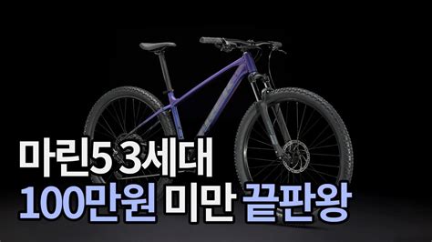 트렉 마린5 100만원 미만 자전거 추천 보급형 끝판왕 자전거 Youtube