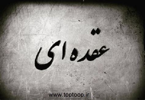 عکس نوشته درمورد آدم عقده ای تــــــــوپ تـــــــــاپ