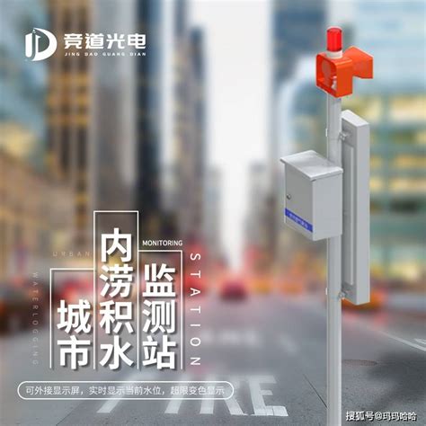 城市道路积水监测站 搜狐大视野 搜狐新闻