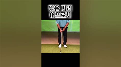 짧은거리 어프로치 잘치는법 Youtube
