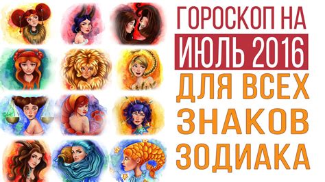 Гороскоп на Июль 2016 от Веры Хубелашвили Youtube