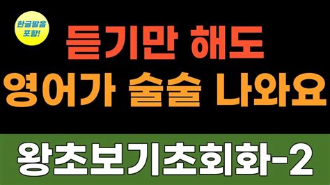 왕초보기초회화 2 그냥 듣기만 하세요ㅣ3단어 영어회화ㅣ영어공부ㅣ영어반복듣기ㅣ영어기초배우기ㅣ영어듣기ㅣ영어기초 Youtube