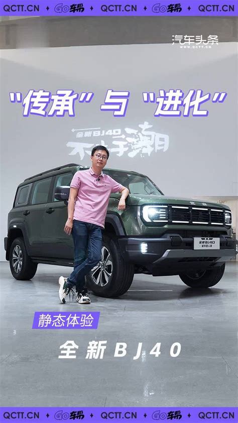 传承与进化被越野老炮儿看好的全新BJ40有何变化 凤凰网视频 凤凰网