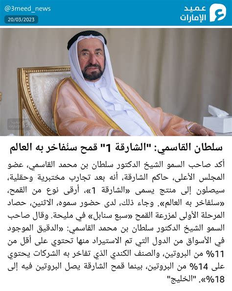 شبكة عميد الإمارات سلطان القاسمي الشارقة 1 قمح سنُفاخر به العالم