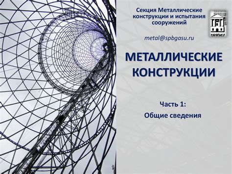 Металлические конструкции и испытания сооружений презентация онлайн