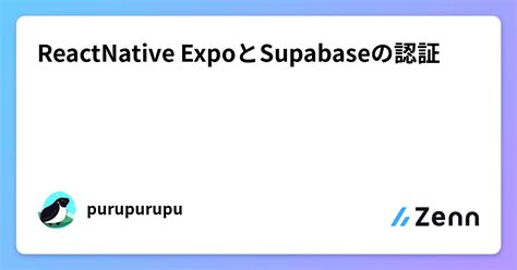 Reactnative Expoとsupabaseの認証