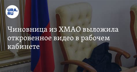 Чиновница из ХМАО выложила откровенное видео в рабочем кабинете видео