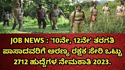 Karnataka Jobs Alert Job News 10ನೇ 12ನೇ ತರಗತಿ ಪಾಸಾದವರಿಗೆ ಅರಣ್ಯ