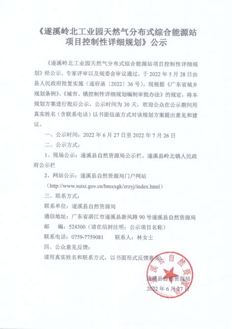 遂溪岭北工业园天然气分布式综合能源站项目控制性详细规划公示