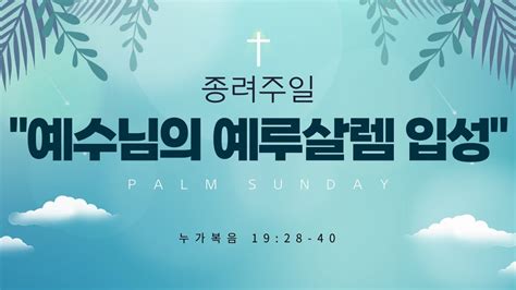 2024년 3월 24일 종려주일 예배 설교눅1928 40 예수님의 예루살렘 입성 Youtube