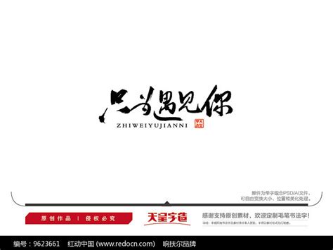 只为遇见你毛笔书法字图片下载 红动中国