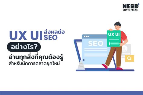 Ux Ui คืออะไร ทำไมถึงมีส่วนสำคัญต่อการทำ Seo ให้เว็บไซต์
