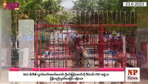 ယနေ့ ဇွန်လ ၂၃ ရက်အတွက် ပြည်တွင်းနှင့် ပြည်ပမှ ထူးခြားသတင်းများ Video