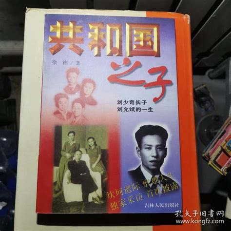 共和国之子 刘少奇长子刘允斌的一生徐彬孔夫子旧书网