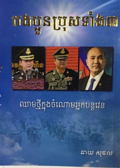 សៀវភៅស្តីពីប្រវត្កូនប្រុសទាំង៣ របស់នាយករដ្ឋមន្រ្តីនៃកម្ពុជា