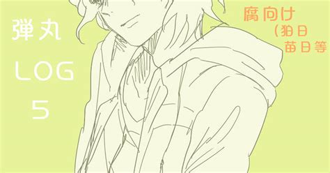 超弾丸論破2【腐】 弾丸log 5 たかなしのマンガ 狛日 苗日 超弾丸論破2【腐】100users入り Pixiv