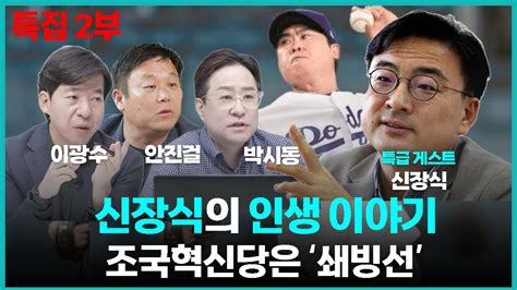 229 2부 조국혁신당 신장식 인간적 매력 대탐구 박시동 안진걸 이광수 신장식 조국 조국혁신당 Youtube