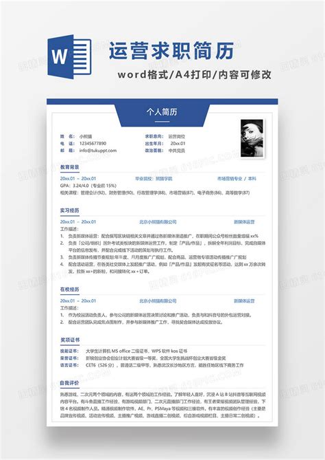 蓝色简洁运营岗位求职简历word简历模板word模板免费下载编号vryaw23pp图精灵