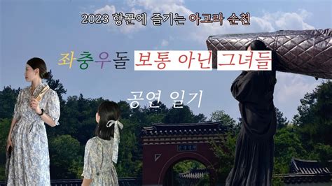 좌충우돌 보아녀 공연 일기 📖💜 Youtube