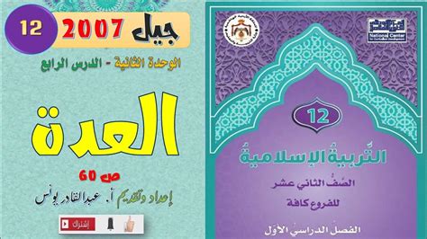 التربية الإسلامية توجيهي جيل 2007 ف1 العدة Youtube