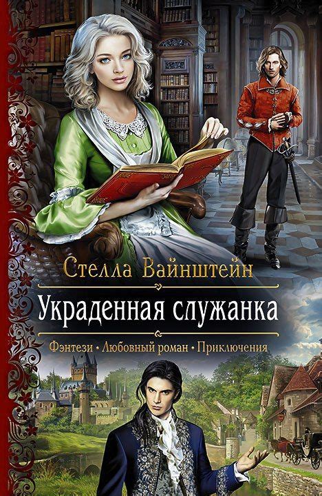 Стелла Вайнштейн. Книги: фентези, романы. | Книги, Фэнтези книги, Книги ...
