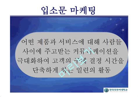 입소문 체험 마케팅 다운로드 버즈마케팅에 대한 이해와 성공실패사례 분석 자료 Xd 분석입소문 체험 마케팅 다운로드 버즈