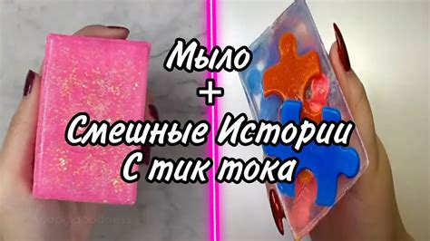 Мыло + Смешные Истории С Тик Тока - YouTube