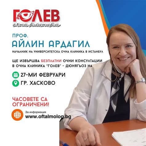 Очна клиника “Голев” Дюнягьоз Честит празник мили дами Освен пожеланията за здраве любов