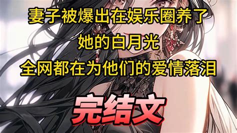 【柳如烟合集】（完结文）妻子被爆出在娱乐圈养了她的白月光，全网都在为他们的爱情落泪 一口气看完 爽文 小说 完结文 柳如煙 小说
