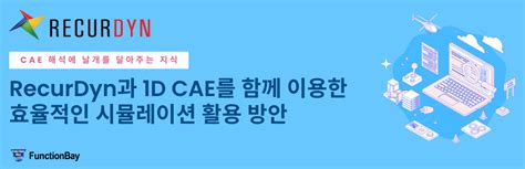새롭게 출시된 RecurDyn 2024의 다양한 신기능 소개