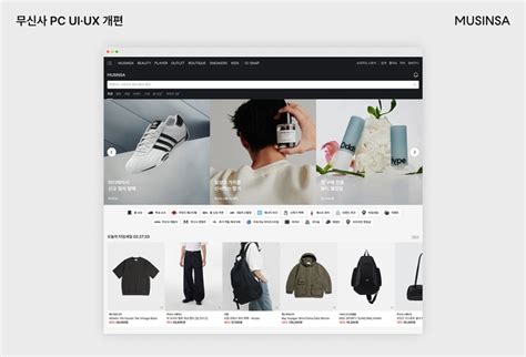 무신사 PC 버전 UIUX 이달말 개편모바일과 일관된 경험 제공 전자신문