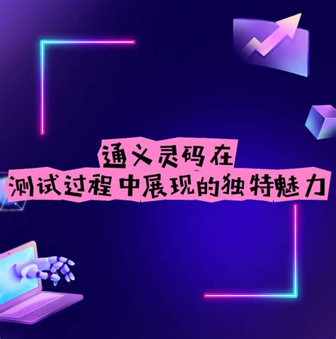 创新无界：通义灵码在测试过程中展现的独特魅力 csdn博客