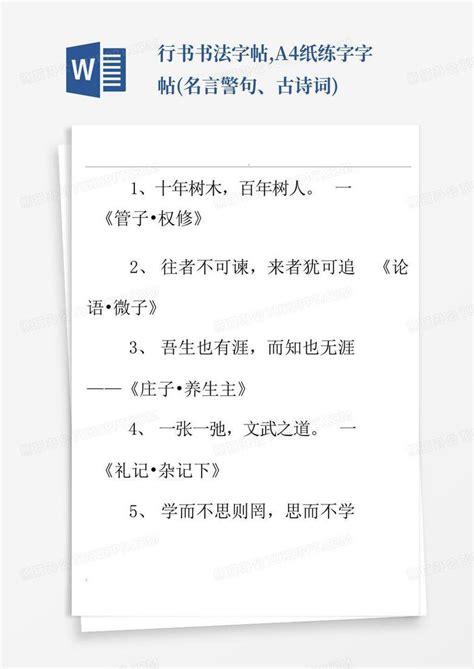 行书书法字帖a4纸练字字帖名言警句、古诗词word模板下载编号qnjyaozv熊猫办公