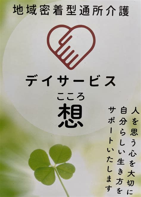 地域密着型通所介護を開業されたお客様の声《デイサービス想こころ様》