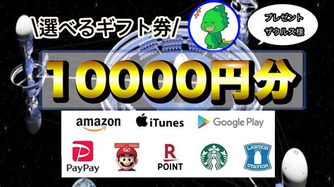 懸賞の魔女🧙‍♀️【毎日プレゼント企画実施中💝】 On Twitter 🎁プレゼントザウルスさんコラボ🎁 選べるギフト券 10000円分
