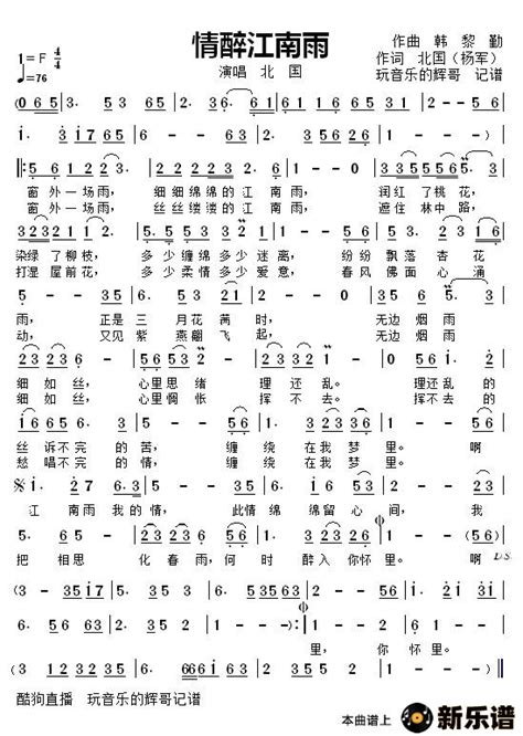 《情醉江南雨》最新曲谱 北国（杨军）） 北国（杨军））钢琴谱吉他谱 新乐谱