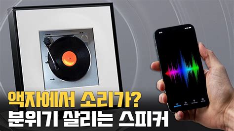 뮤직프레임 액자에서 소리가 들리는 스피커 Youtube