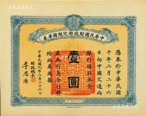 民国九年2月26日（1920年）中华民国财政部定期国库券壹圆，由财政总长李思浩（浙江慈溪人）签名，九成新 故纸繁华 · 中国老股票与债券 拍卖