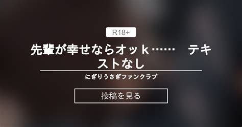 先輩が幸せならオッk テキストなし にぎりうさぎファンクラブ にぎりうさぎの投稿｜ファンティア Fantia