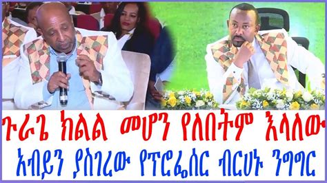 ጉራጌ ክልል መሆን የለበትም እላለው ዶ ር አብይን ያስገረው የፕሮፌሰር ብርሀኑ ንግግር Youtube