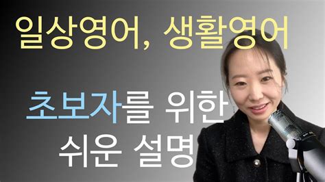 영어초보자 영어회화 표현 모음 원어민처럼 자연스럽게 발음하는 팁 포함 Youtube
