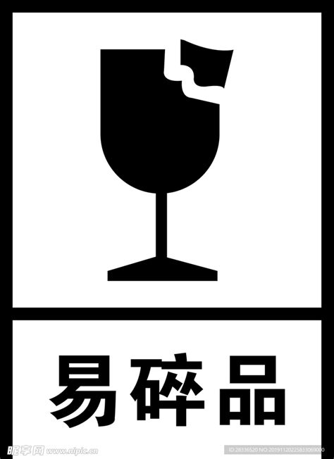 易碎品设计图公共标识标志标志图标设计图库昵图网