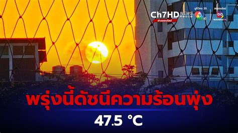 ข่าวกทม ชลบุรี ภูเก็ต ร้อนอบอ้าวมาก เลี่ยงออกแดดด่วน
